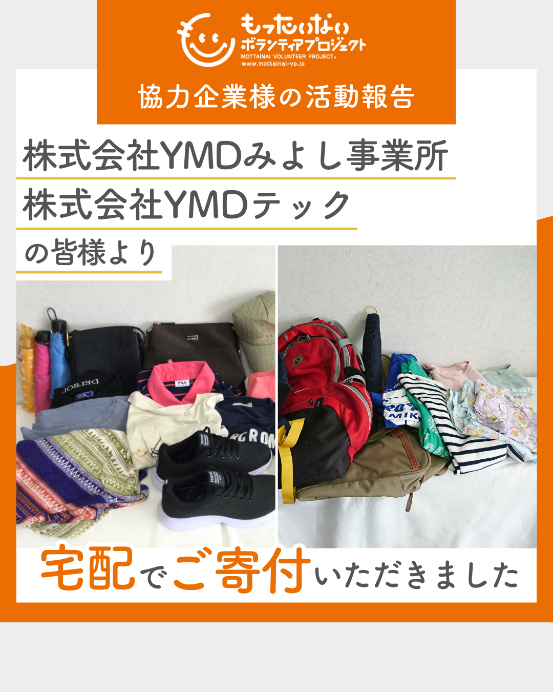 株式会社YMDみよし事業所、株式会社YMDテックの皆様より - もったいないボランティアプロジェクト
